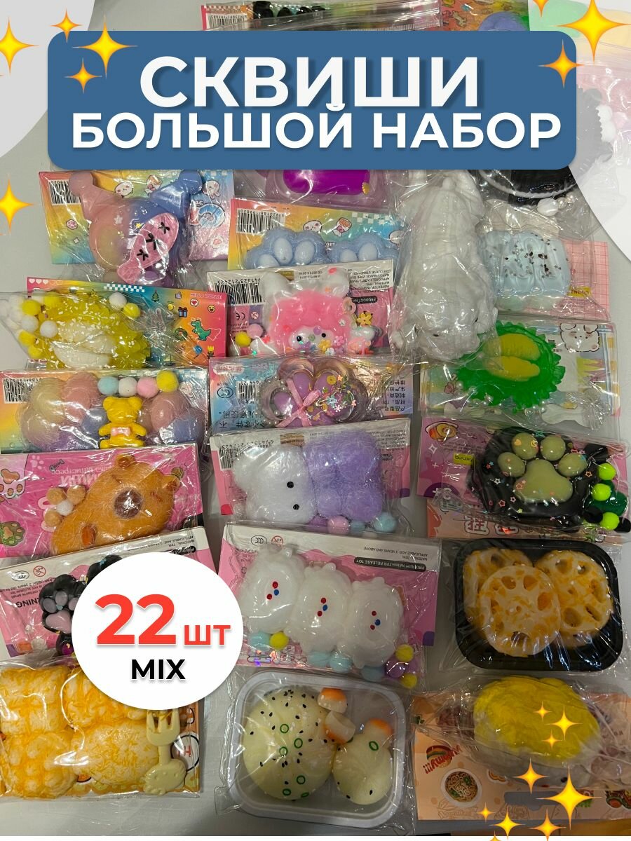 Игрушка антистресс сквиши/ набор таба 22 шт/ набор для детей