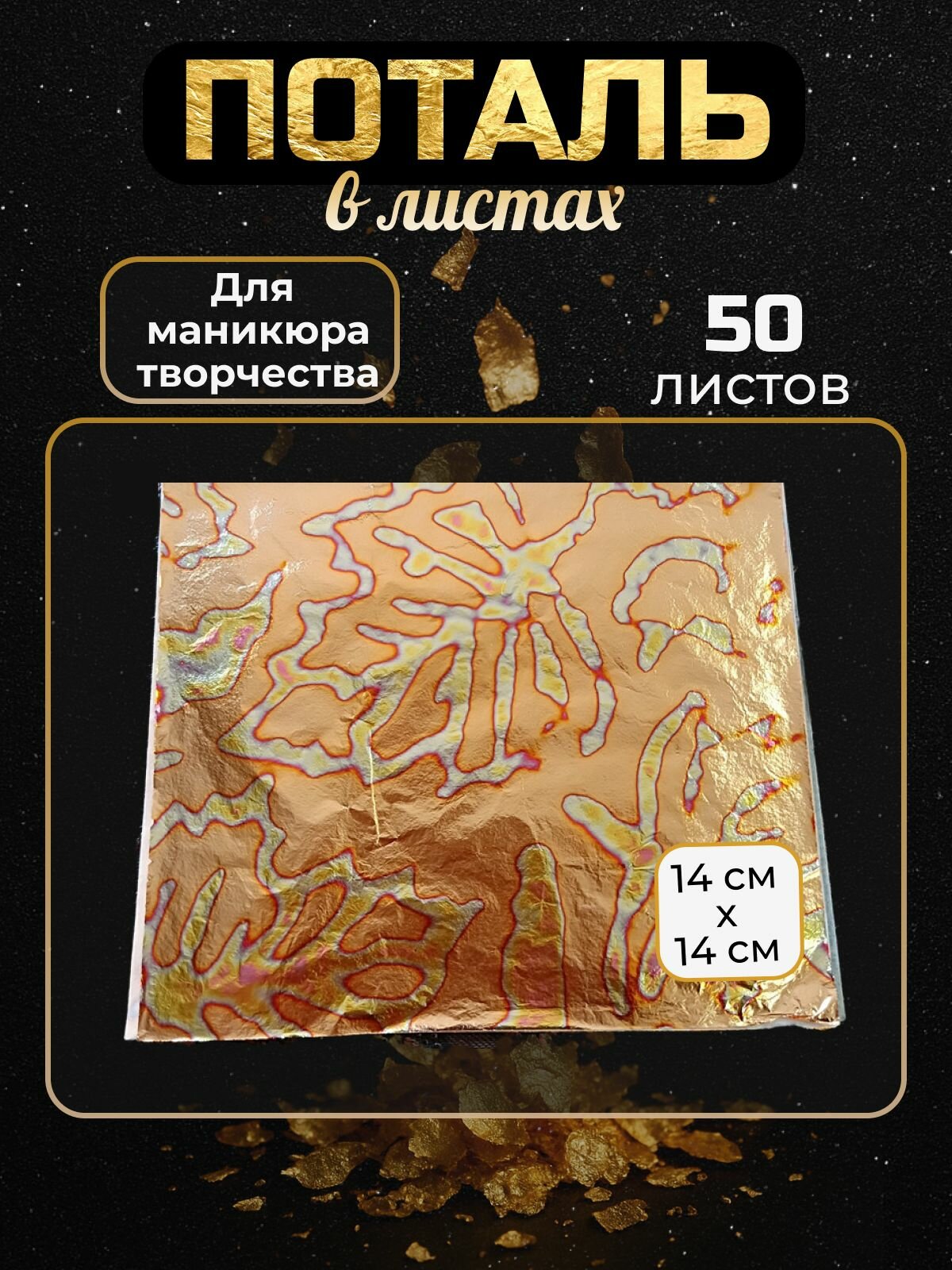 Поталь листовая для маникюра и творчества 14х14 см 50 листов