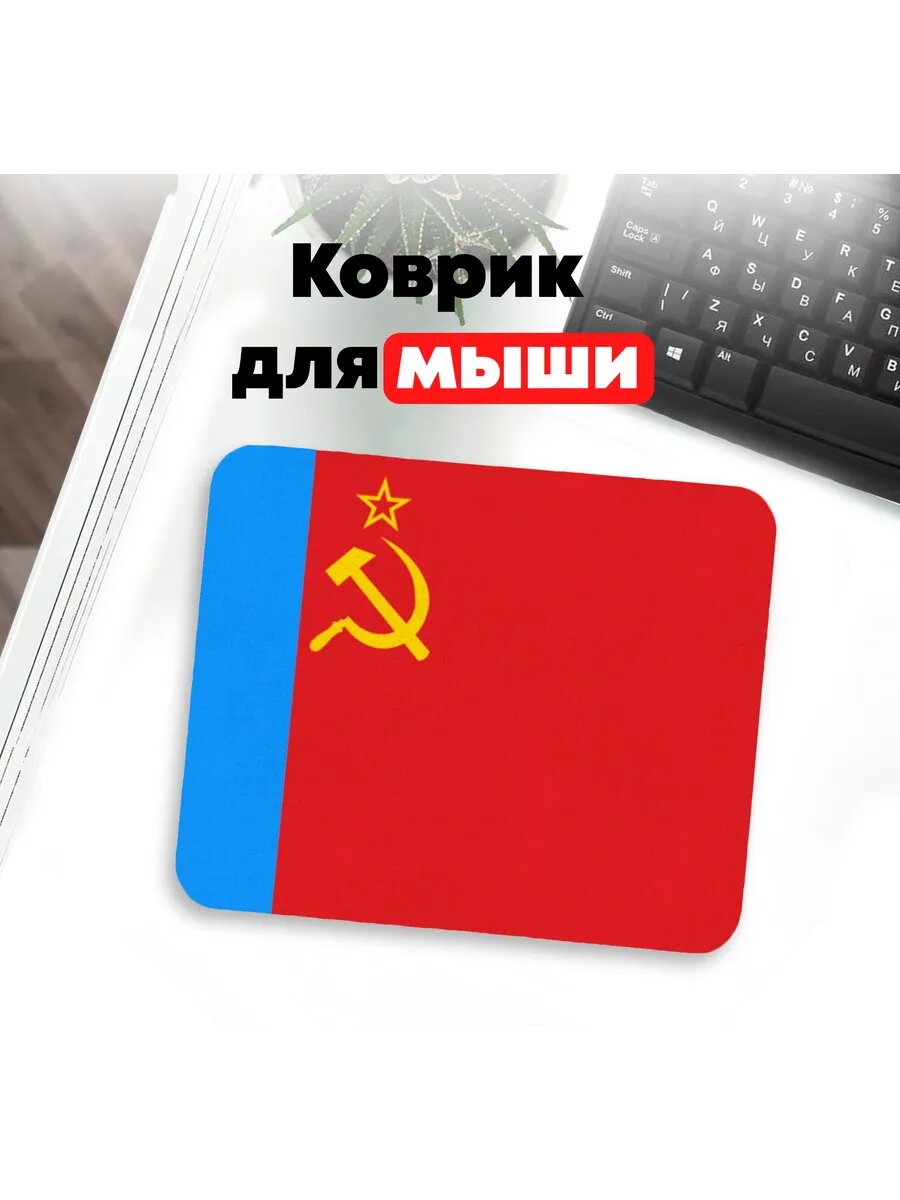 Коврик для компьютерной мышки РСФСР