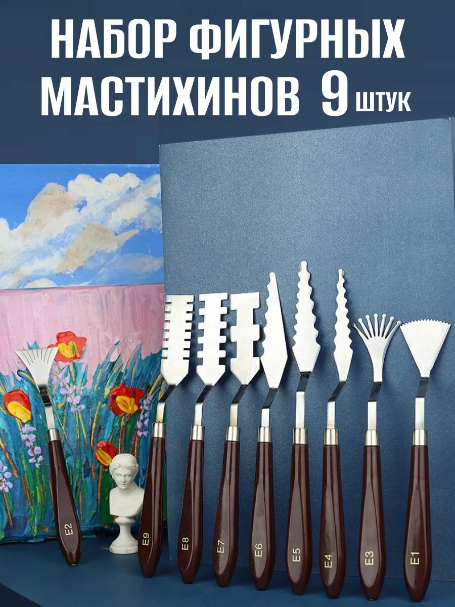 Набор художественных мастихинов 9 шт