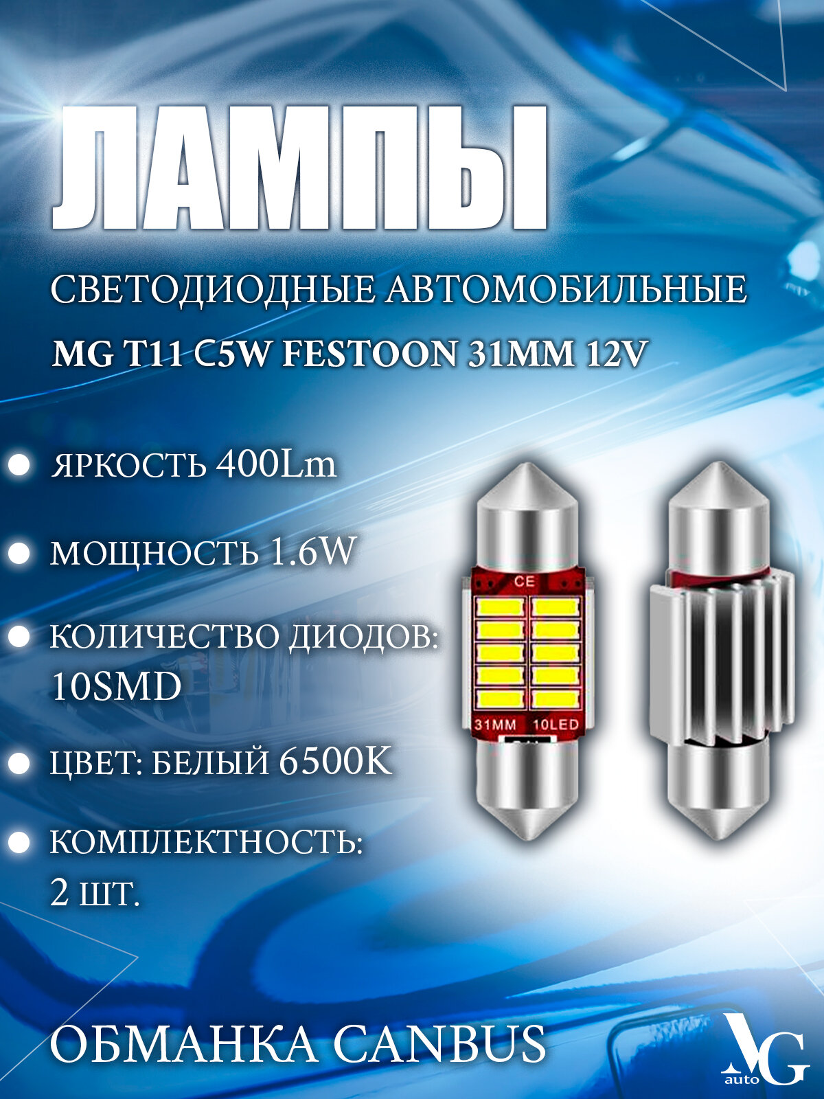 Лампы MG С5W Festoon 31мм 2шт. белый свет 6500K (FE T10; T11) цоколь SV8.5-8 10SMD 4014 1,6W 31x12мм 12V 400Lm обманка CANBUS светодиодные автомобильные