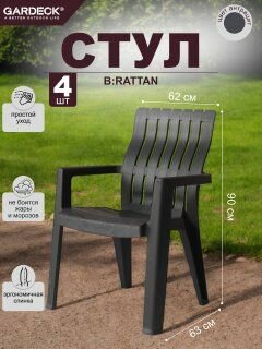 Стул b: rattan Chicago, антрацит 4 шт.