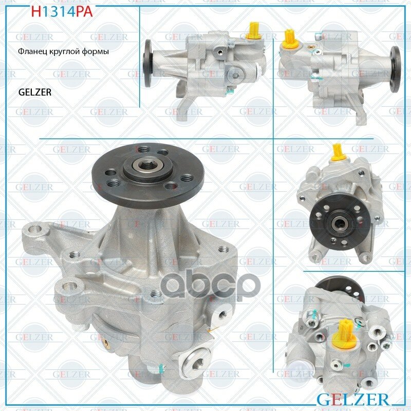 H1314PA Насос гидроусилителя руля BMW 5 E34 1988-1997, BMW 5 E39 1995-2004, BMW 7 E38 1994-2001 (Аналог) GELZER арт. H1314PA