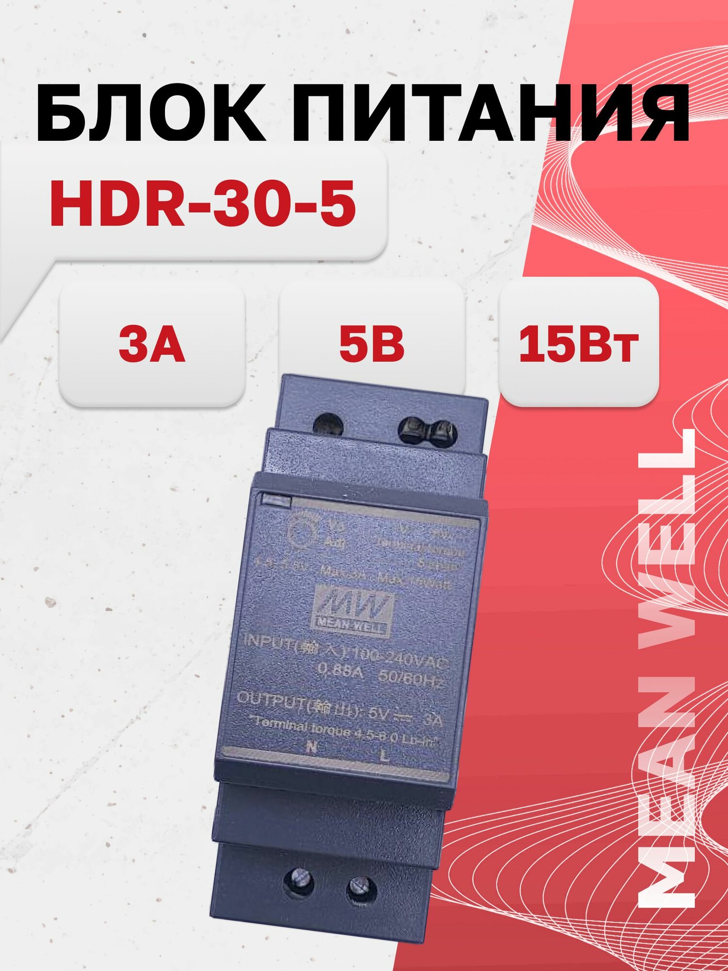 HDR-30-5, Блок питания на DIN-рейку (MW)