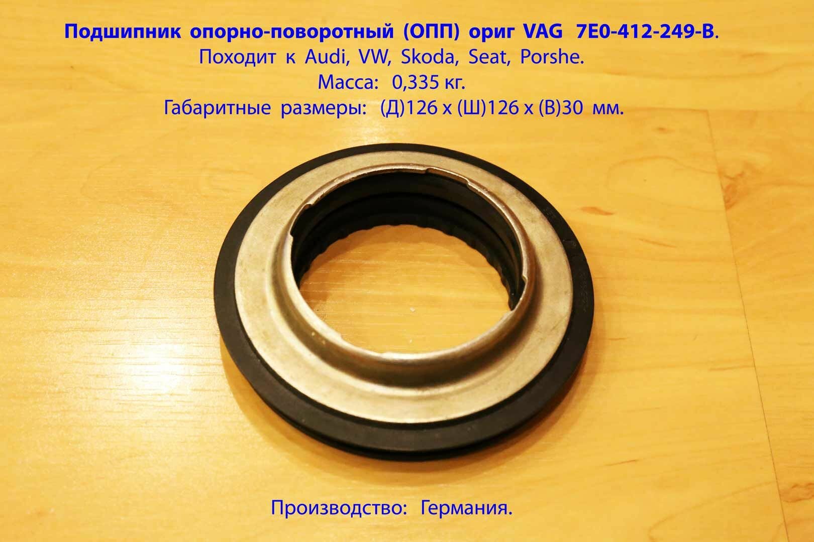Подшипник опорно-поворотный (ОПП) ориг VAG 7E0-412-249-B