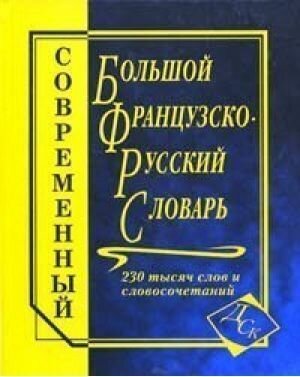 Современный большой французско-русский словарь 230 тыс. сл. и словосоч.