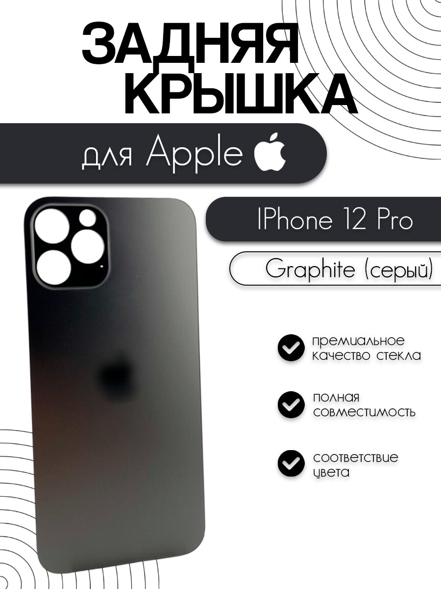Задняя крышка для iPhone 12 Pro серый (Graphite) Premium Glass (широкий вырез)
