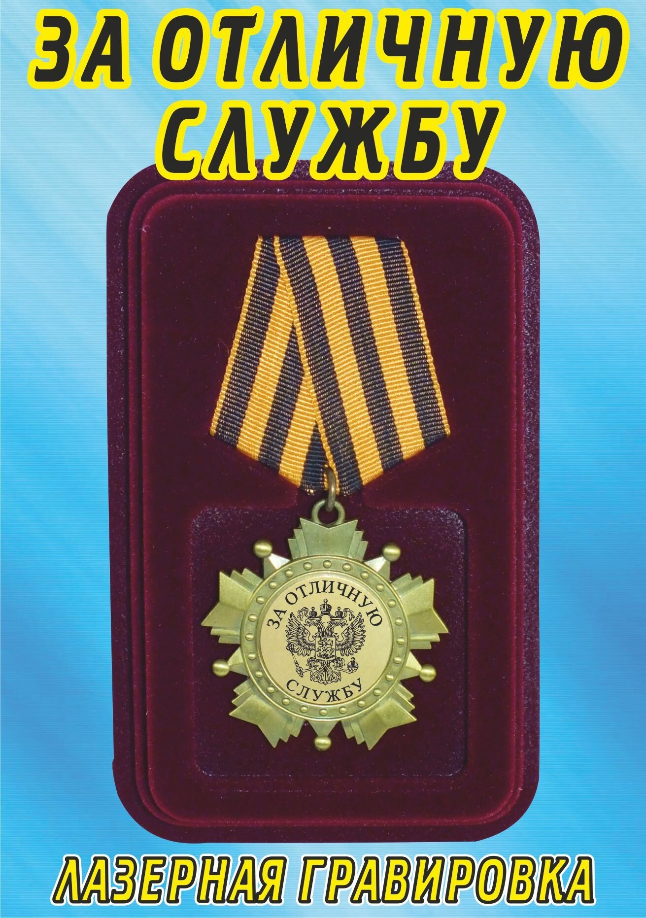 Медаль орден " За отличную службу ".