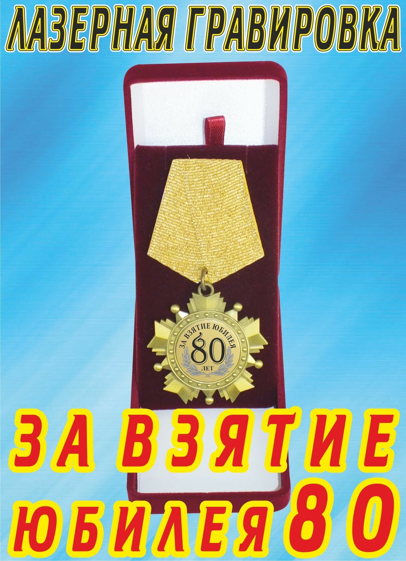 Медаль орден" За взятие юбилея 80 лет ".