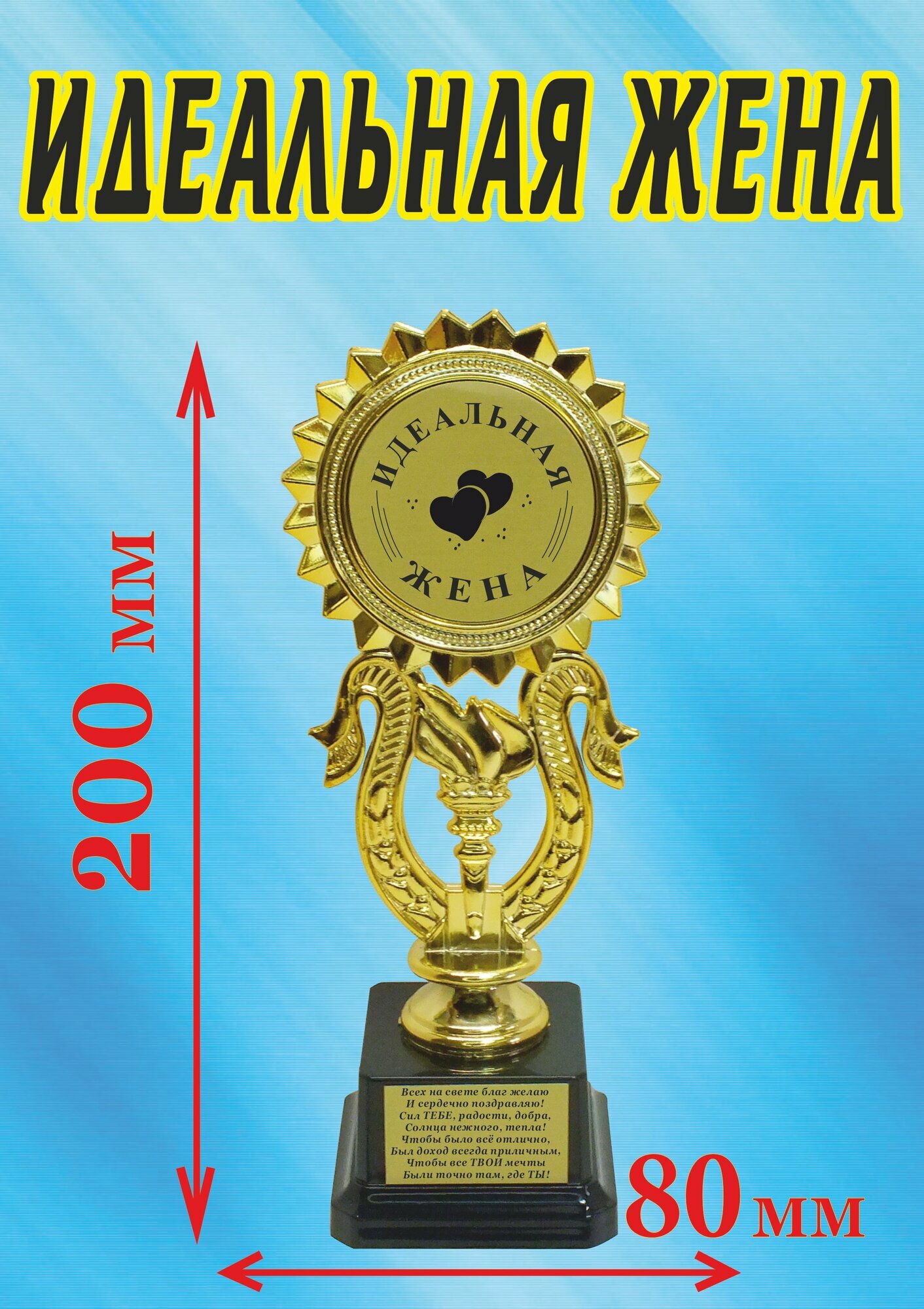 Кубок подарочный Факел " Идеальная жена ".