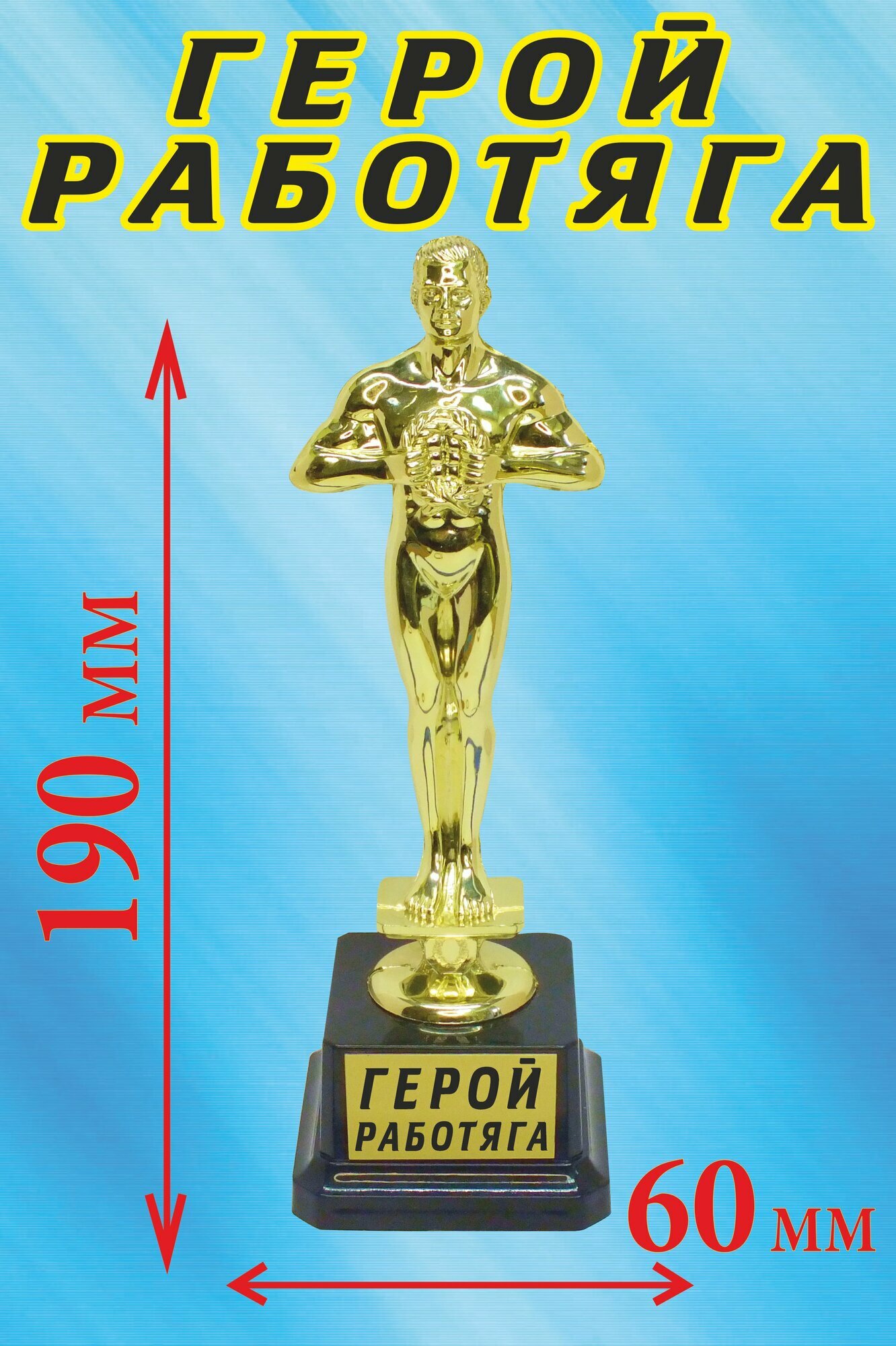 Кубок подарочный Оскар " Герой работяга ".