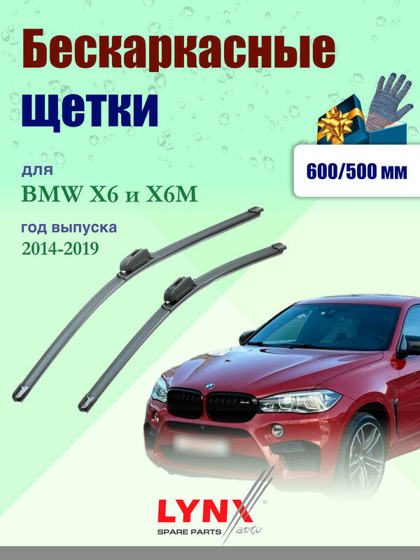 Дворники 600 500 мм для BMW X6, X6M F16, F86 2014-2019 / щетки стеклоочистителя 600/500 бескаркасные БМВ Х6