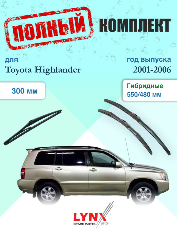 Щетки стеклоочистителя для Toyota Highlander 1 U20 2001-2006, щетки стеклоочистителя 550/480 мм гибридные передние и дворник 300мм задний / Дворники 550 480 Тойота Хайлендер