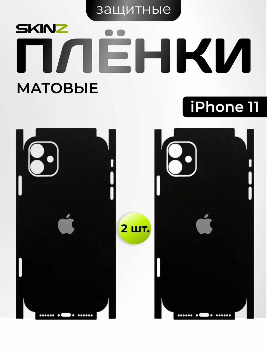 Виниловая пленка на iPhone 11 на корпус телефона