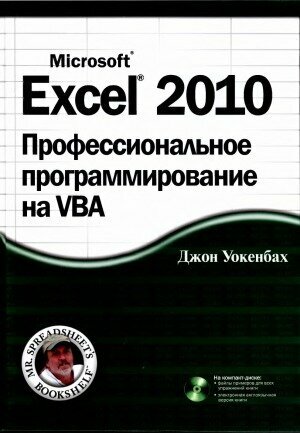 Excel 2010. Профессиональное программирование на VBA Reprinted books