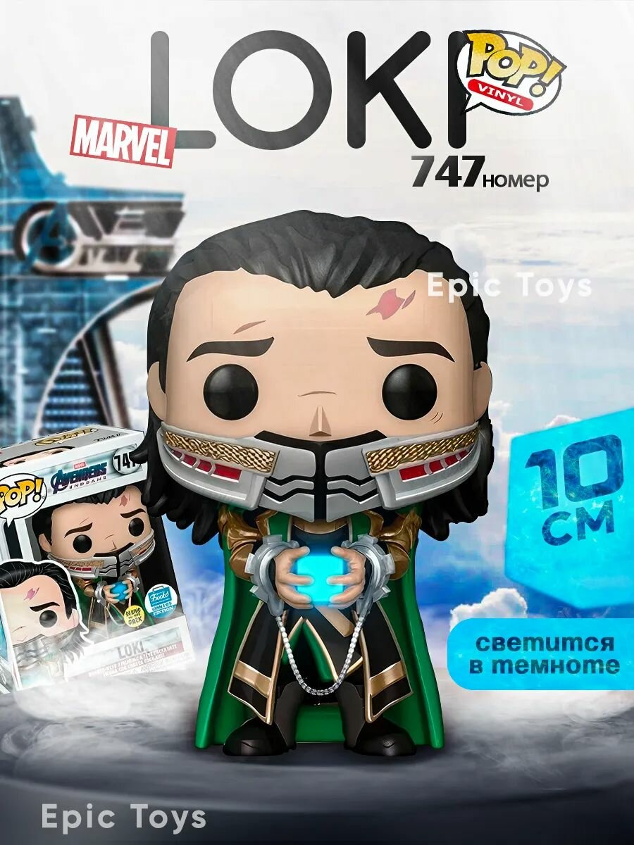 Фигурка Funko Pop Локи (Мстители), abs-пластик,10cm, Коллекционные игрушки