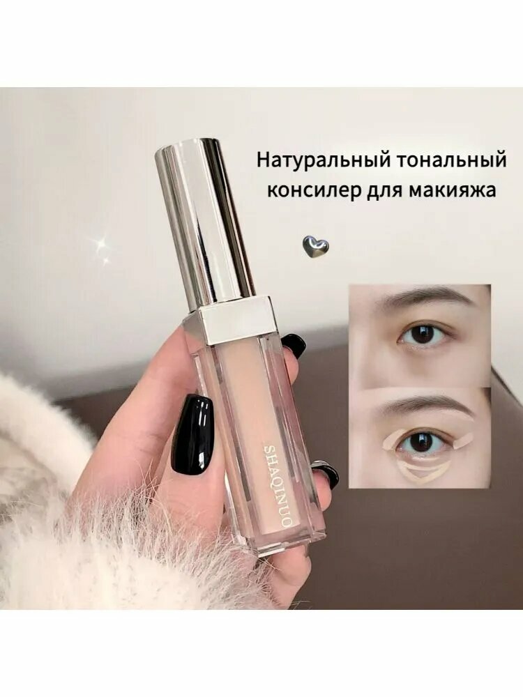 Консилер, SHAQINUO, Постоянный, увлажняющий, натуральный, легко накрашенный YZ