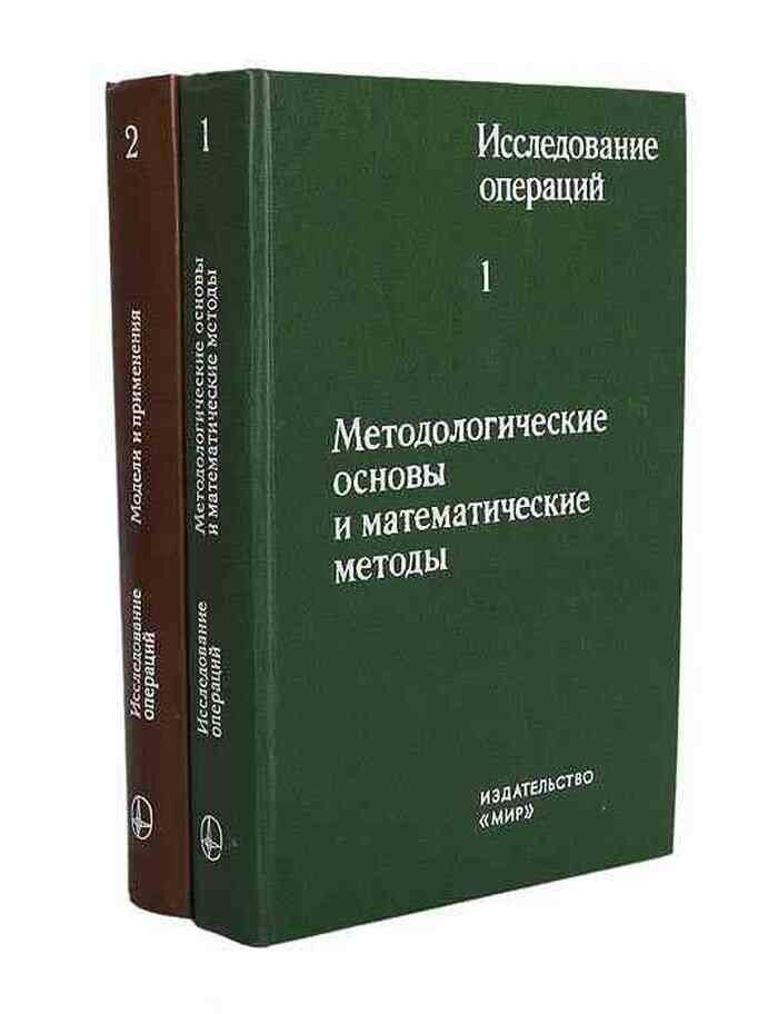 Исследование операций (комплект из 2 книг)
