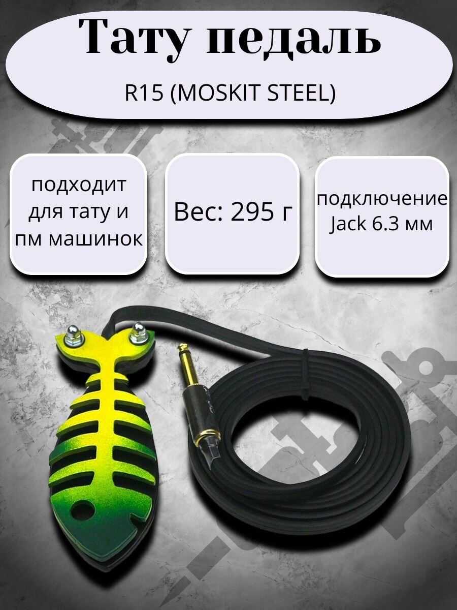 Педаль для тату машинки R15 (MOSKIT STEEL)