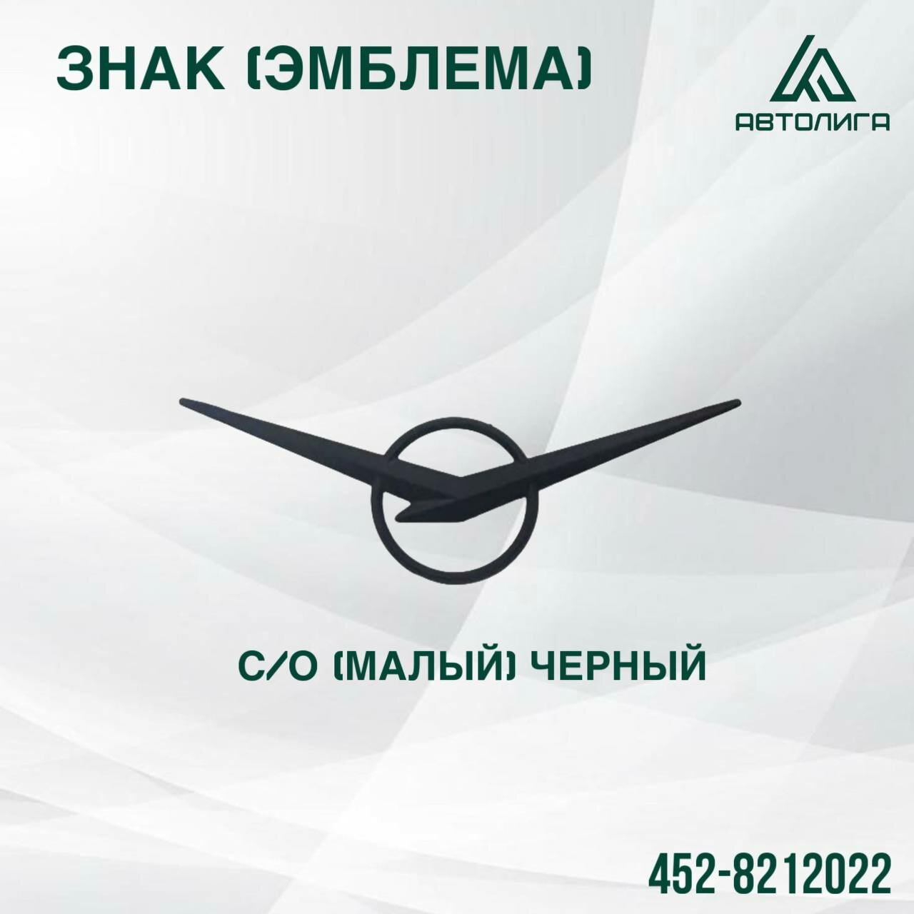 Знак (эмблема УАЗ) заводской с/о (малый) черный