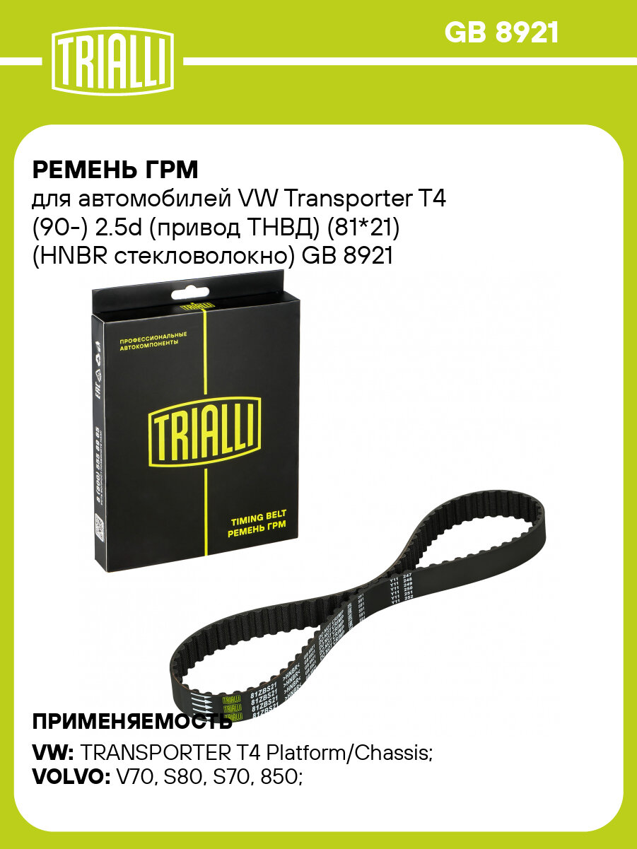 Ремень ГРМ для автомобилей VW Transporter T4 (90-) 2.5d (привод ТНВД) (81*21) (HNBR стекловолокно) GB 8921 TRIALLI