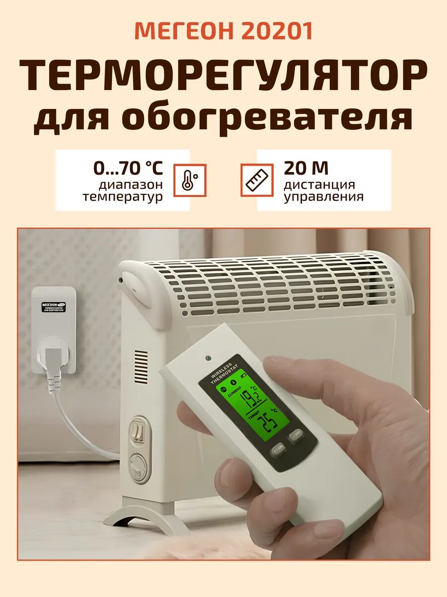Терморегулятор для обогревателя мегеон 20201