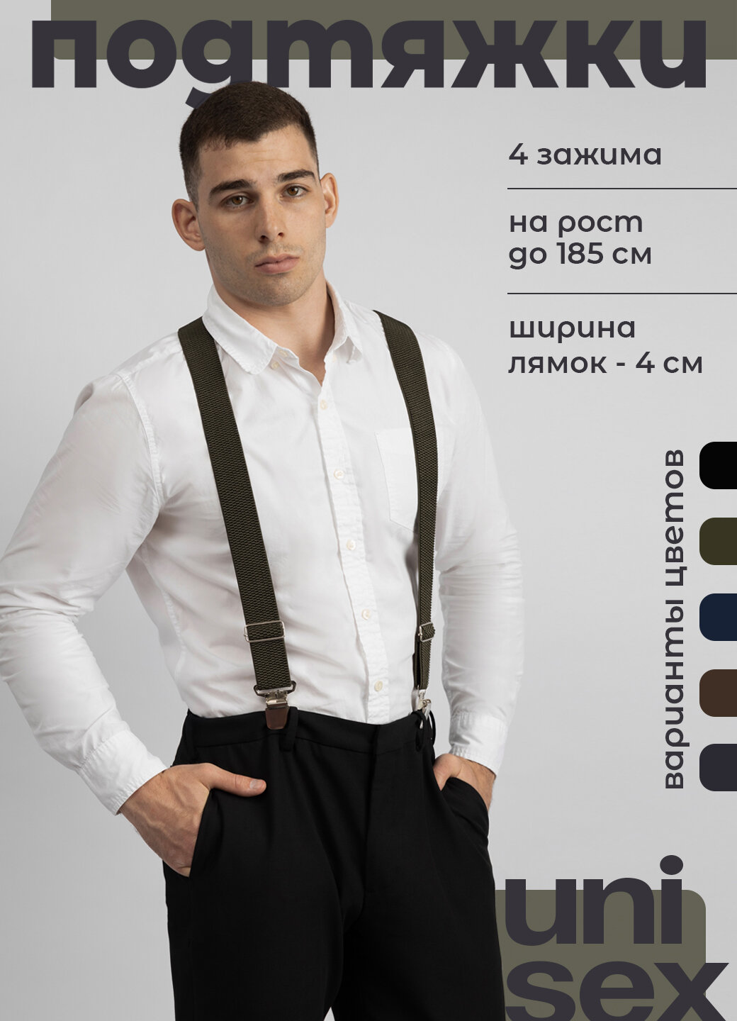 Подтяжки  для мужчин и женщин