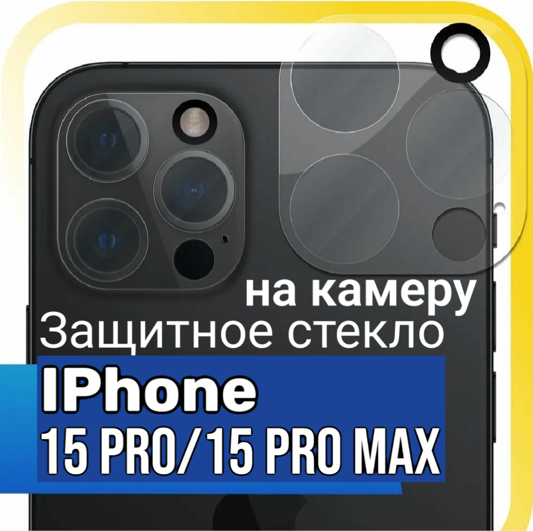 Защитное стекло на камеру для Iphone 15 Pro/15 Pro Max, Айфон 15 Про/15 Про Макс прозрачное