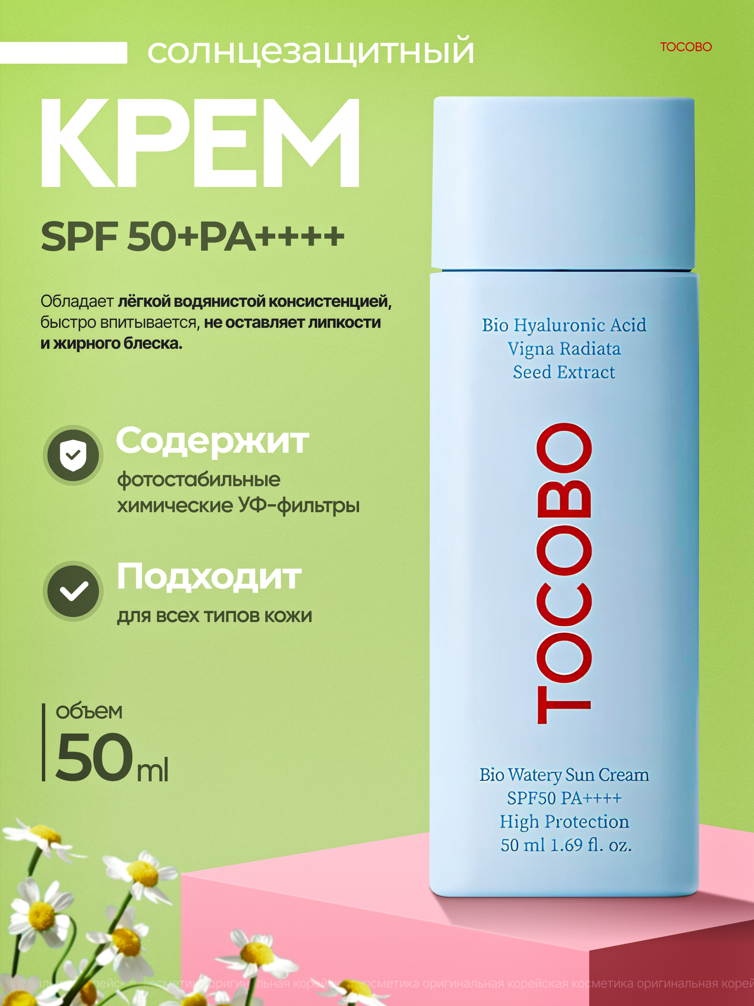 Крем для лица Солнцезащитный Tocobo Bio Watery Sun Cream SPF50+, 50 мл