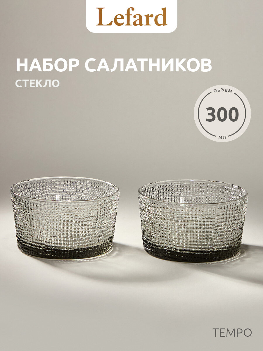 Салатники Lefard "Tempo Grey", стекло, 300мл, набор из 2 штук