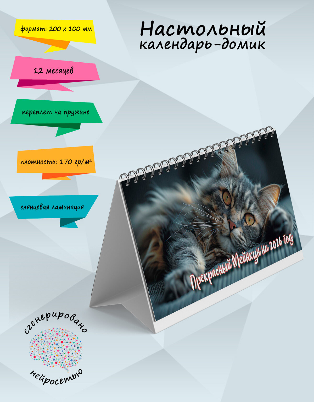 Настольный календарь-домик Прекрасный Мейнкун на 2026 год
