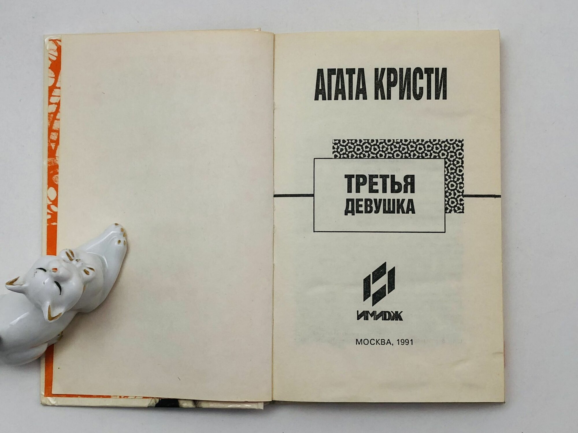 Третья девушка