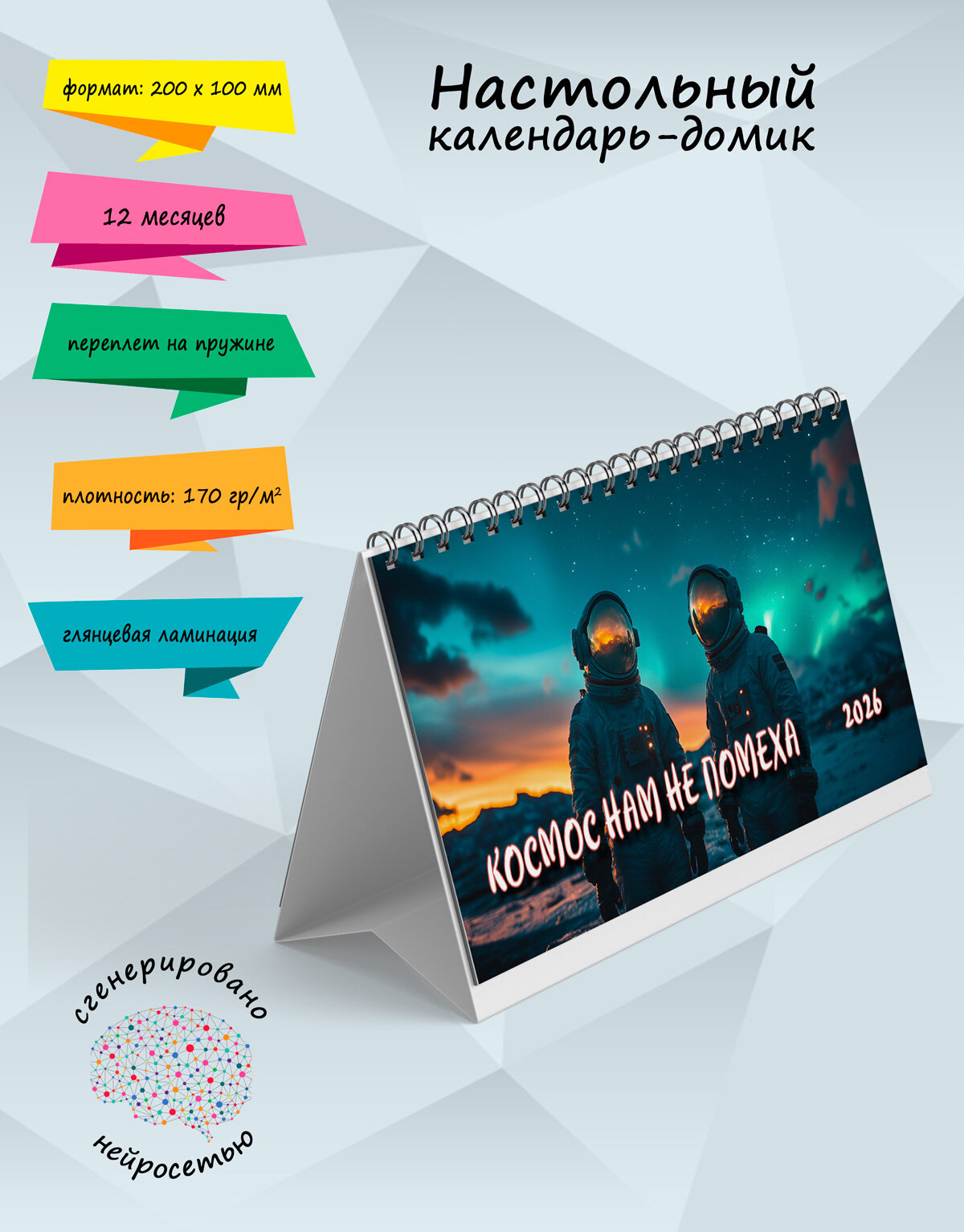 Настольный календарь-домик Космос нам не помеха на 2026 год