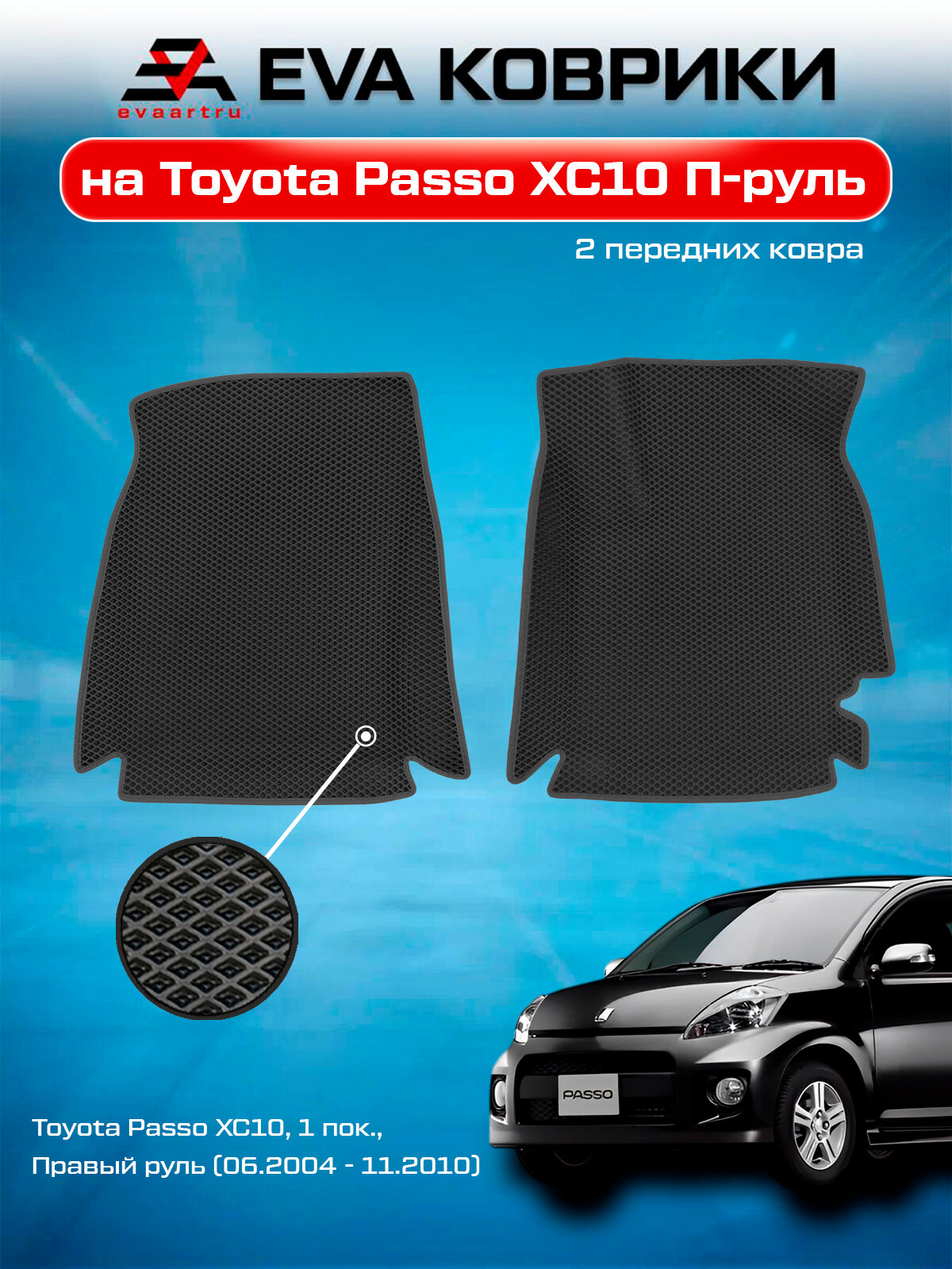 ЕВА EVA коврики 2 передних с бортами Тойота Пассо ХС10 в салон Toyota Passo XC10, 1 пок, Правый руль, (06.2004 - 11.2010)