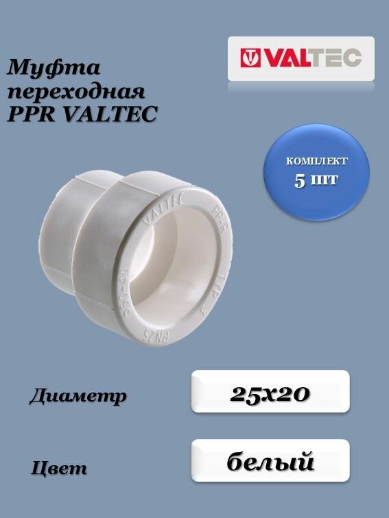 Муфта переходная 25x20, белая, VALTEC (Комплект 5 шт.)