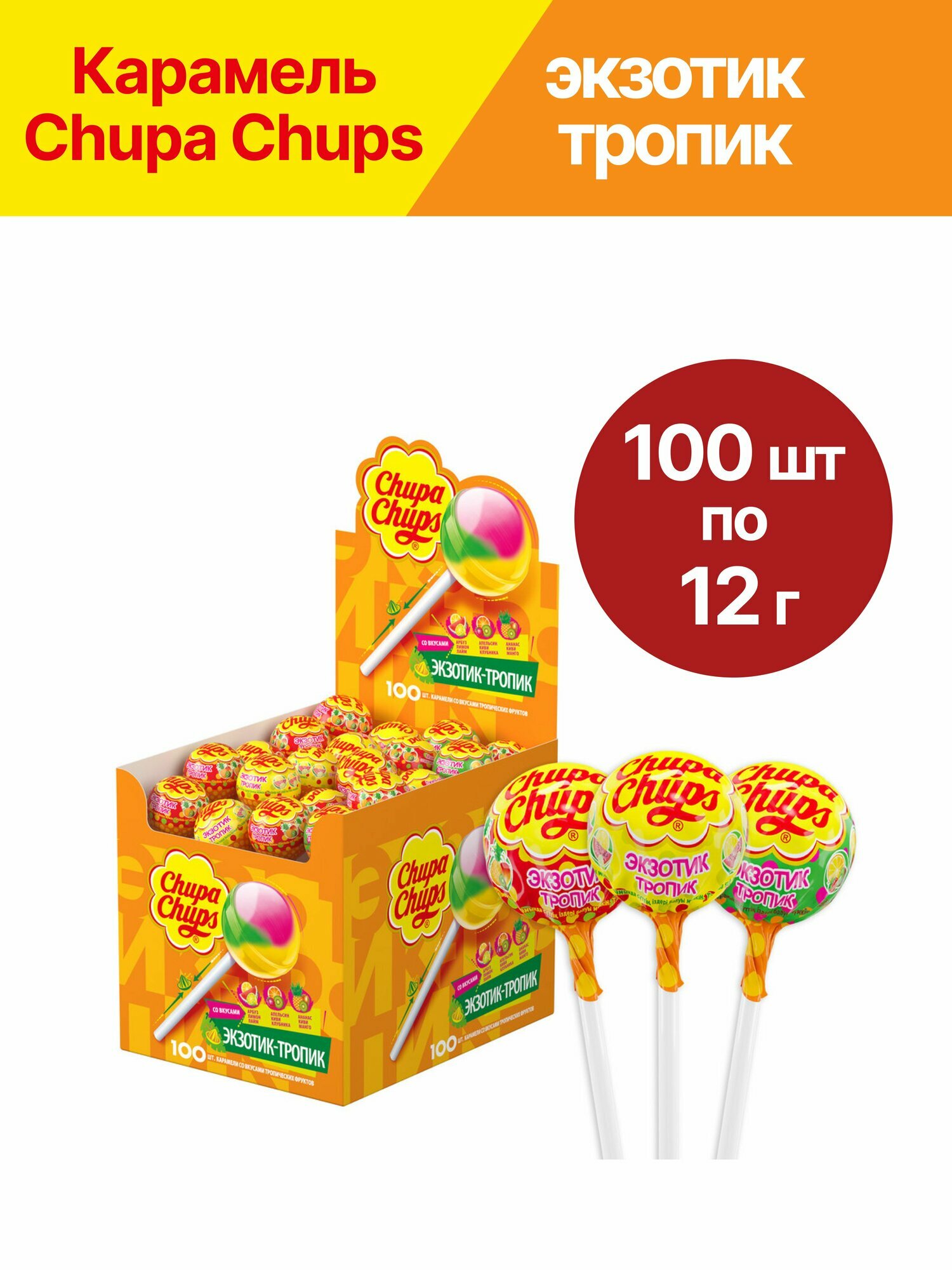 Карамель Chupa Chups Экзотик-Тропик, 100 шт по 12 г