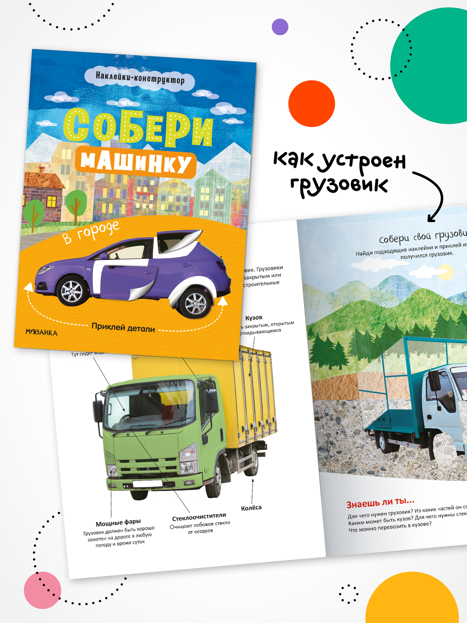 Книжки мозаика kids для мальчиков и девочек, развивающие наклейки для детей и малышей, Собери машинку, Набор из 4 книг — фото 1