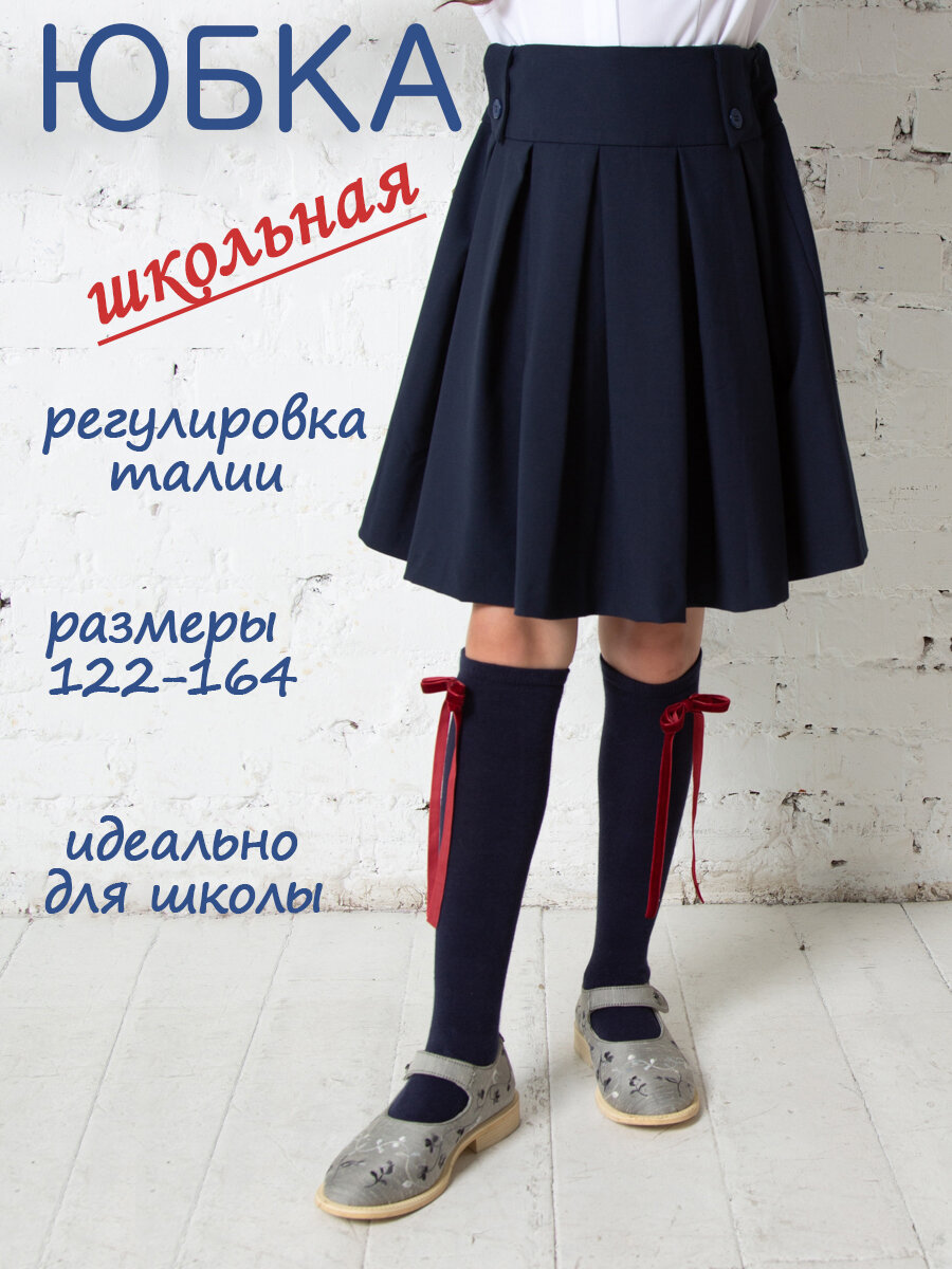 Школьная юбка Школа