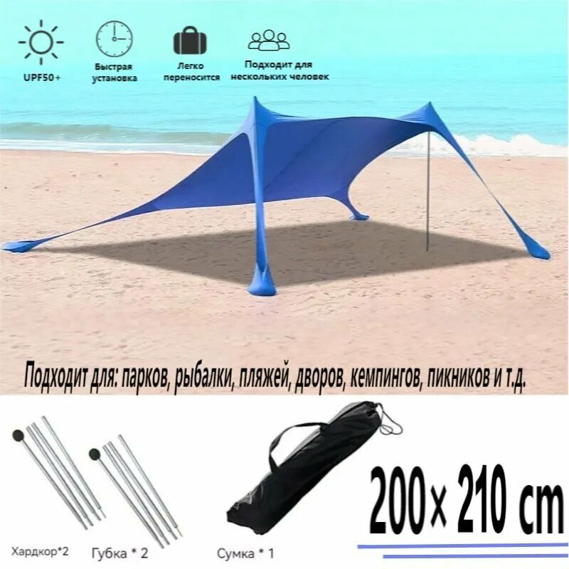 Пляжный навес из лайкры солнцезащитный крем от солнца для рыбалки на открытом воздухе тент кемпинг, синий 210*200