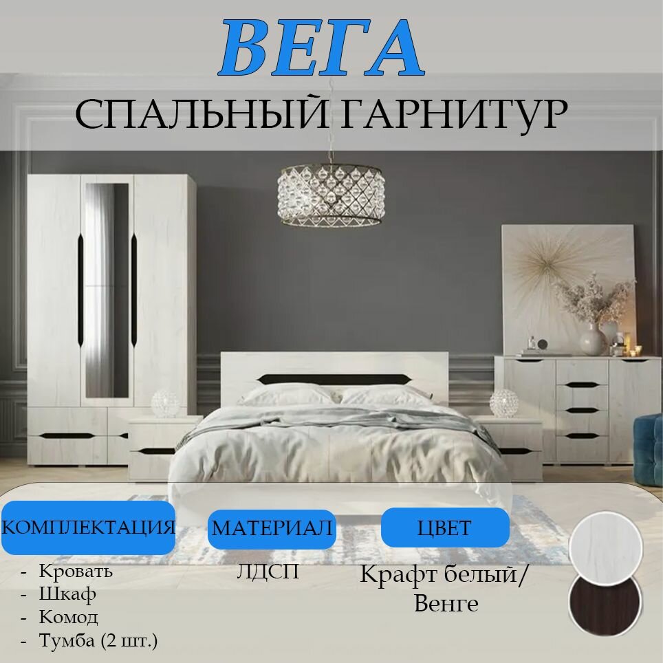Спальный гарнитур Вега ЛДСП Кровать, 3-хстворчатый шкаф, комод, 2 тумбочки, Крафт белый/Венге