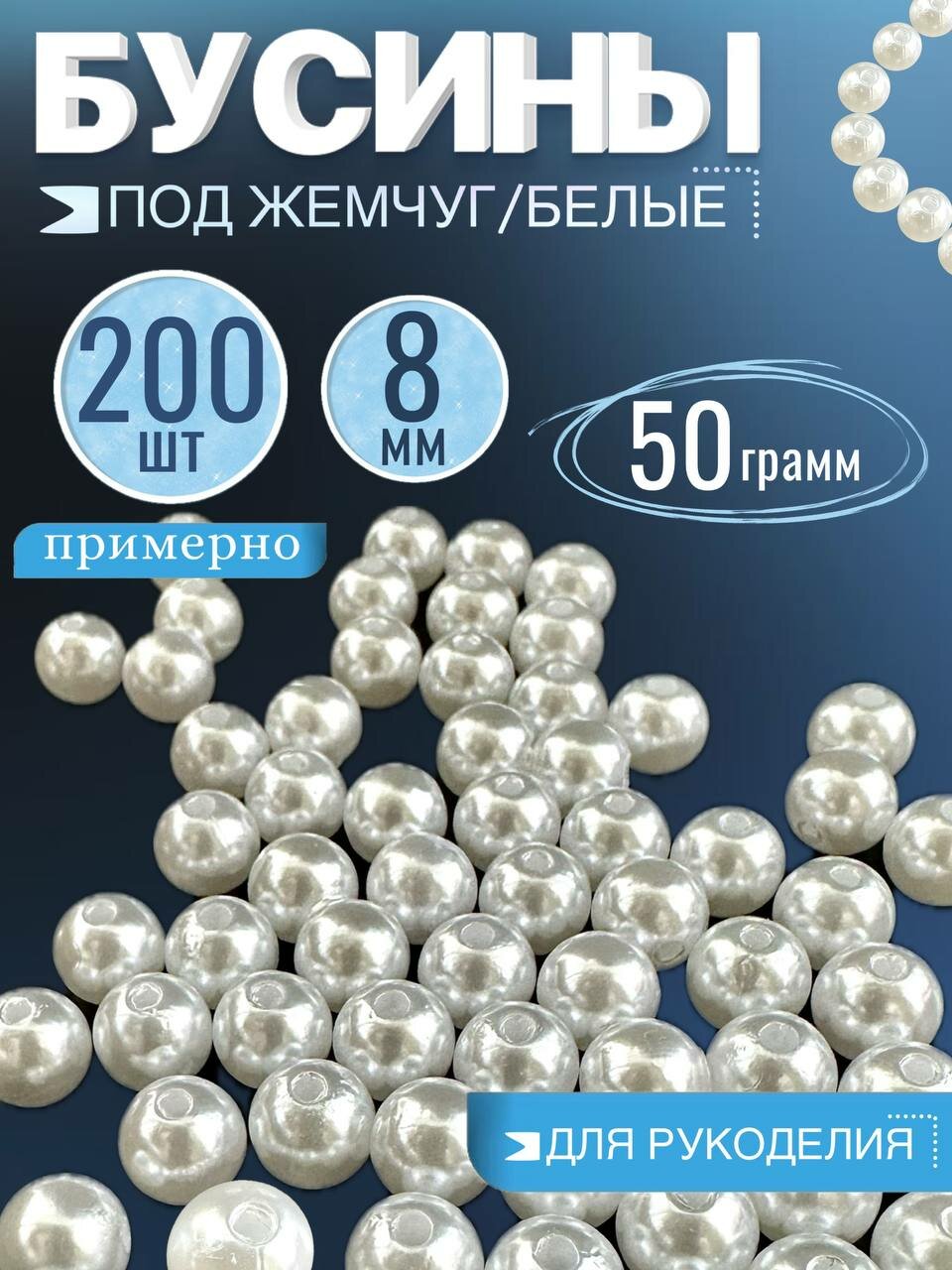 Бусины для рукоделия 8 мм 50 грамм, жемчуг бусины белые, круглые акриловые