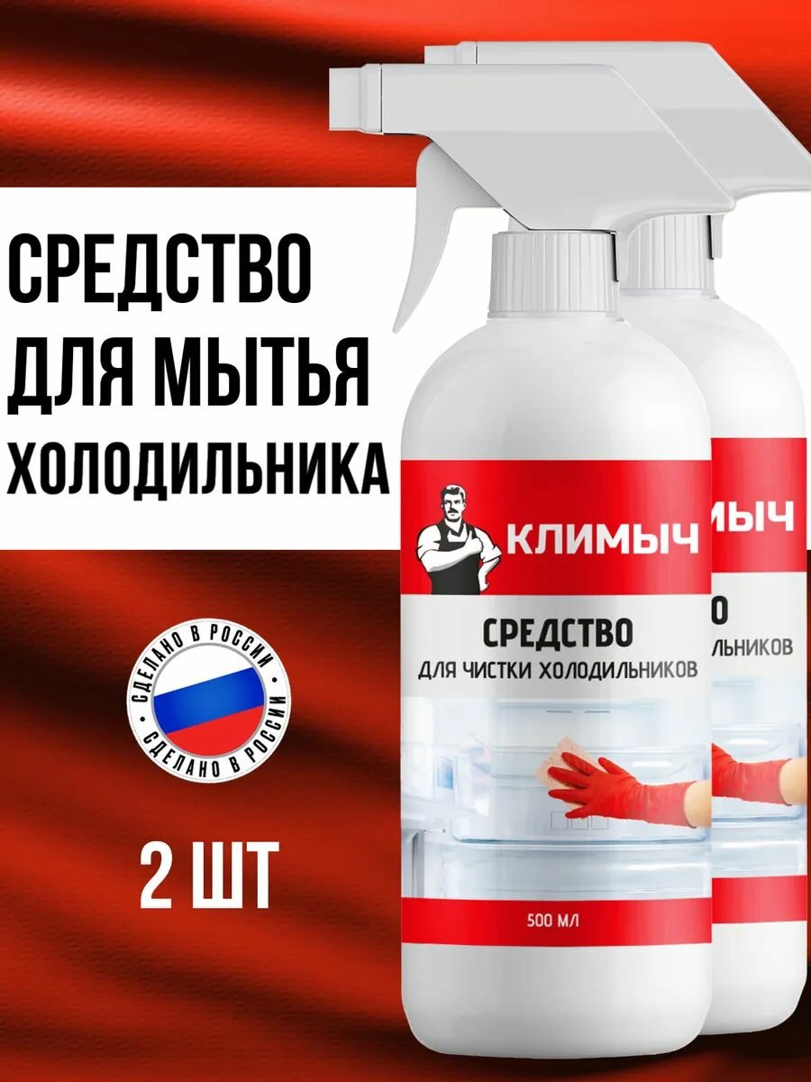 Очиститель для холодильника и морозилки климыч "Яблоко", с дозатором, 2 шт