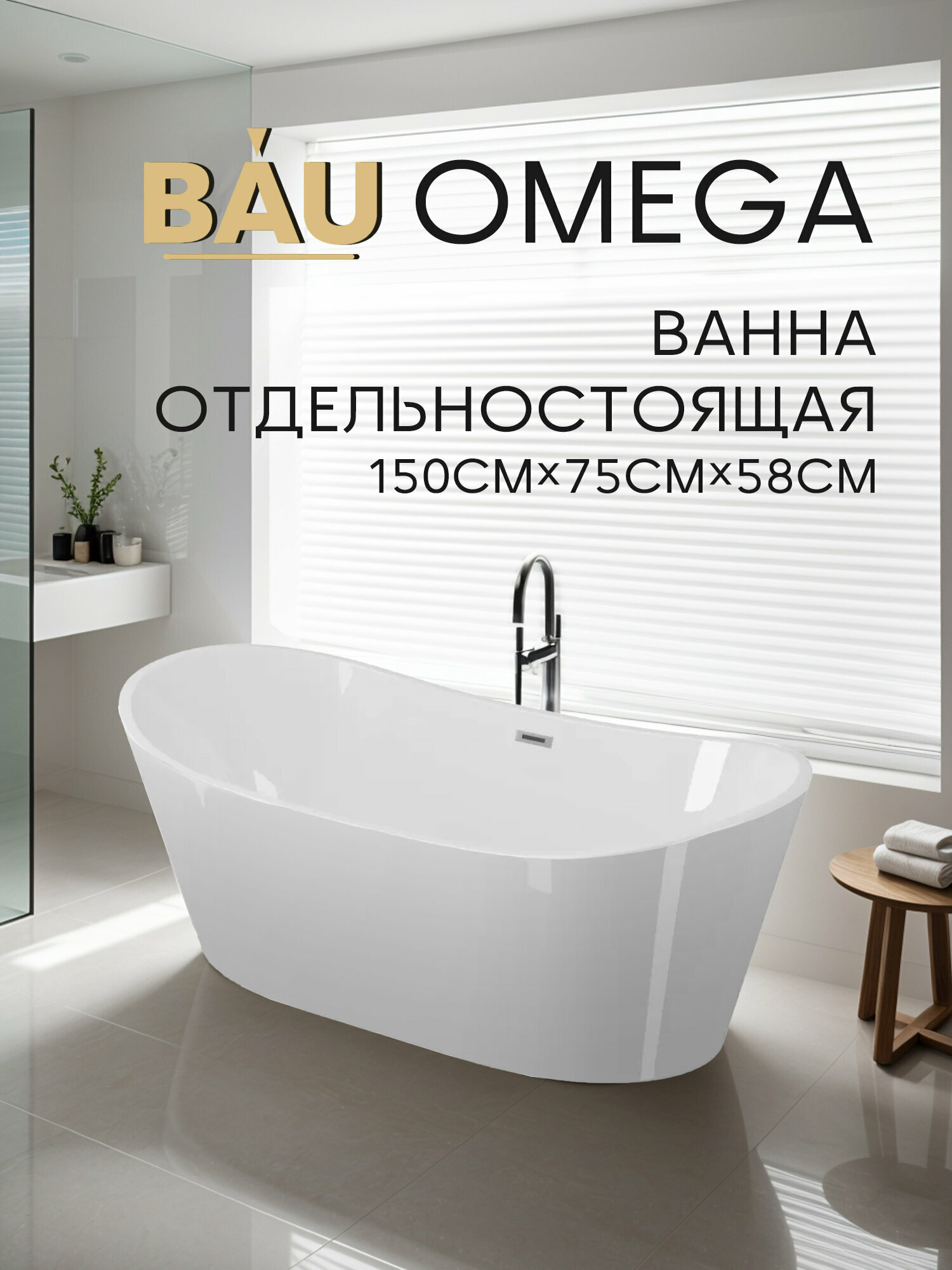 Ванна отдельностоящая акриловая BAU Omega 150x75 белая, в комплекте со сливом-переливом