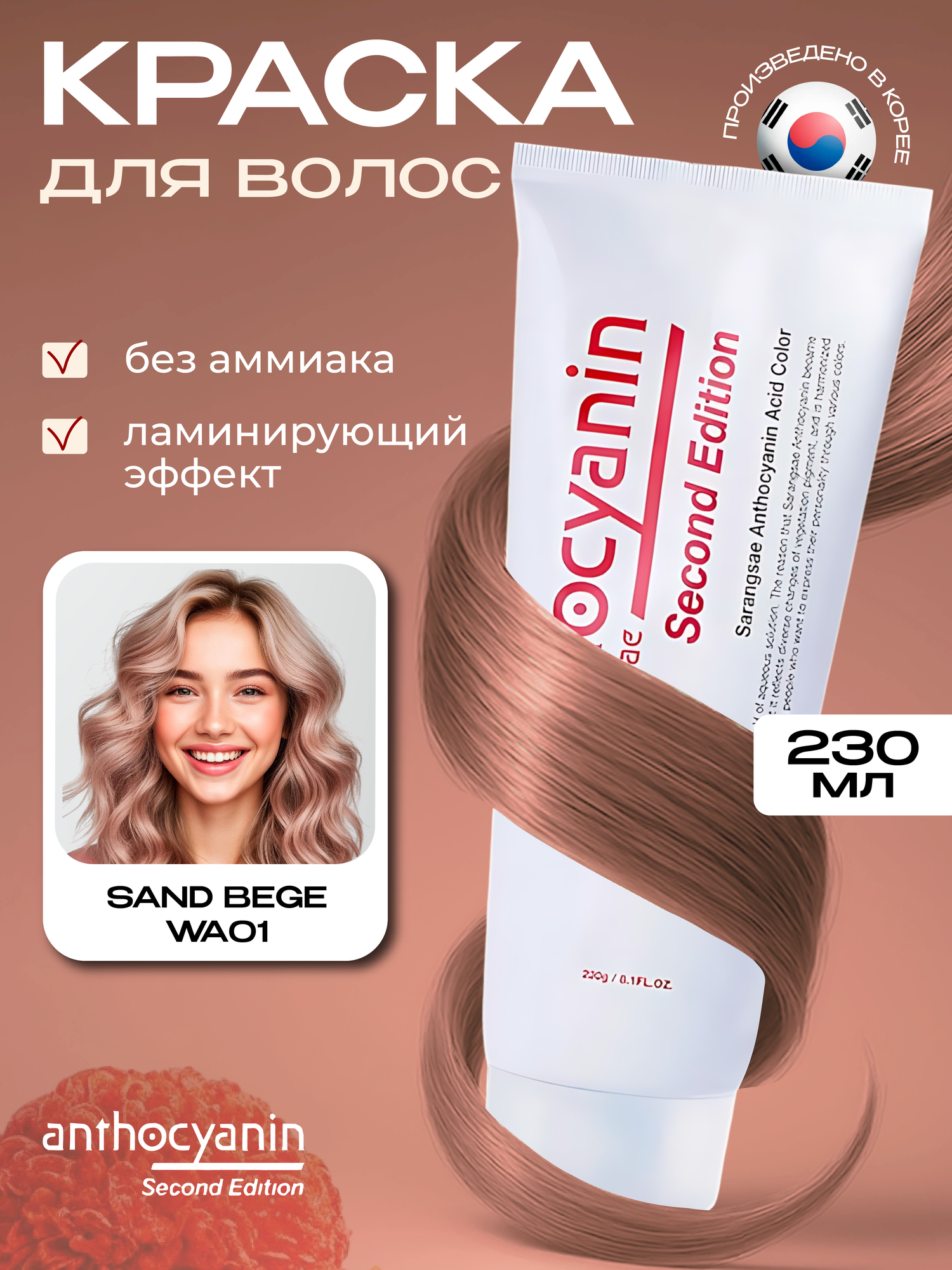 Anthocyanin Песочно бежевая краска для волос WA01 Sand Beige 230 мл профессиональная без аммиака ламинирующая