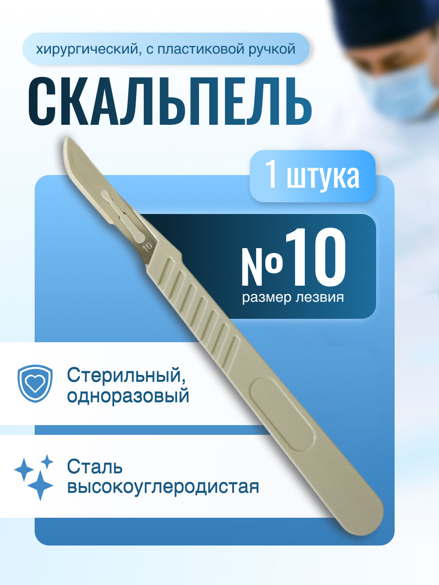 Скальпель хирургический №10 из углеродистой стали Certus, 1 штука