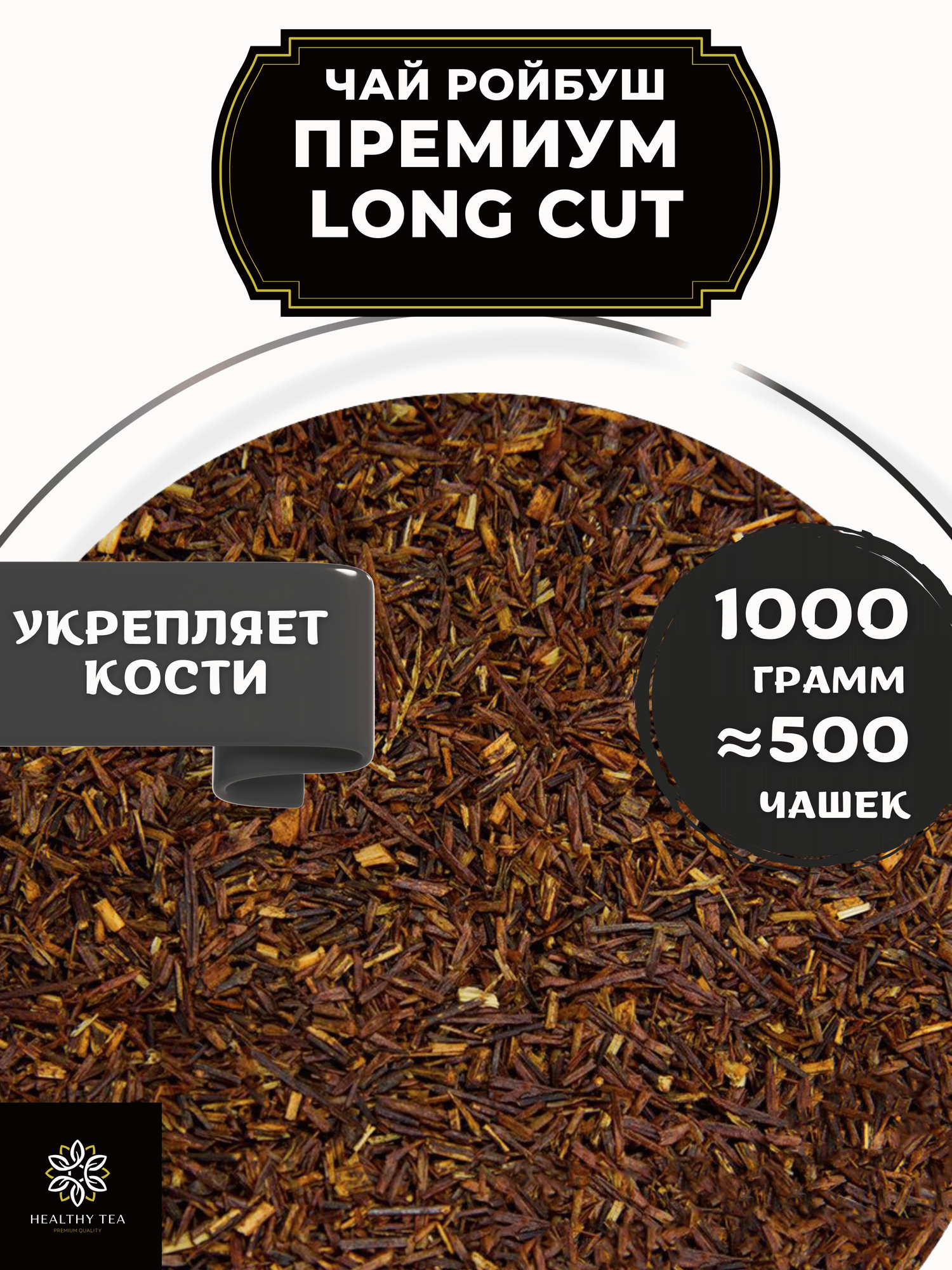 Африканский травяной чай Ройбос (Ройбуш) без добавок Премиум Long Cut от Полезный чай / HEALTHY TEA, 1000 г