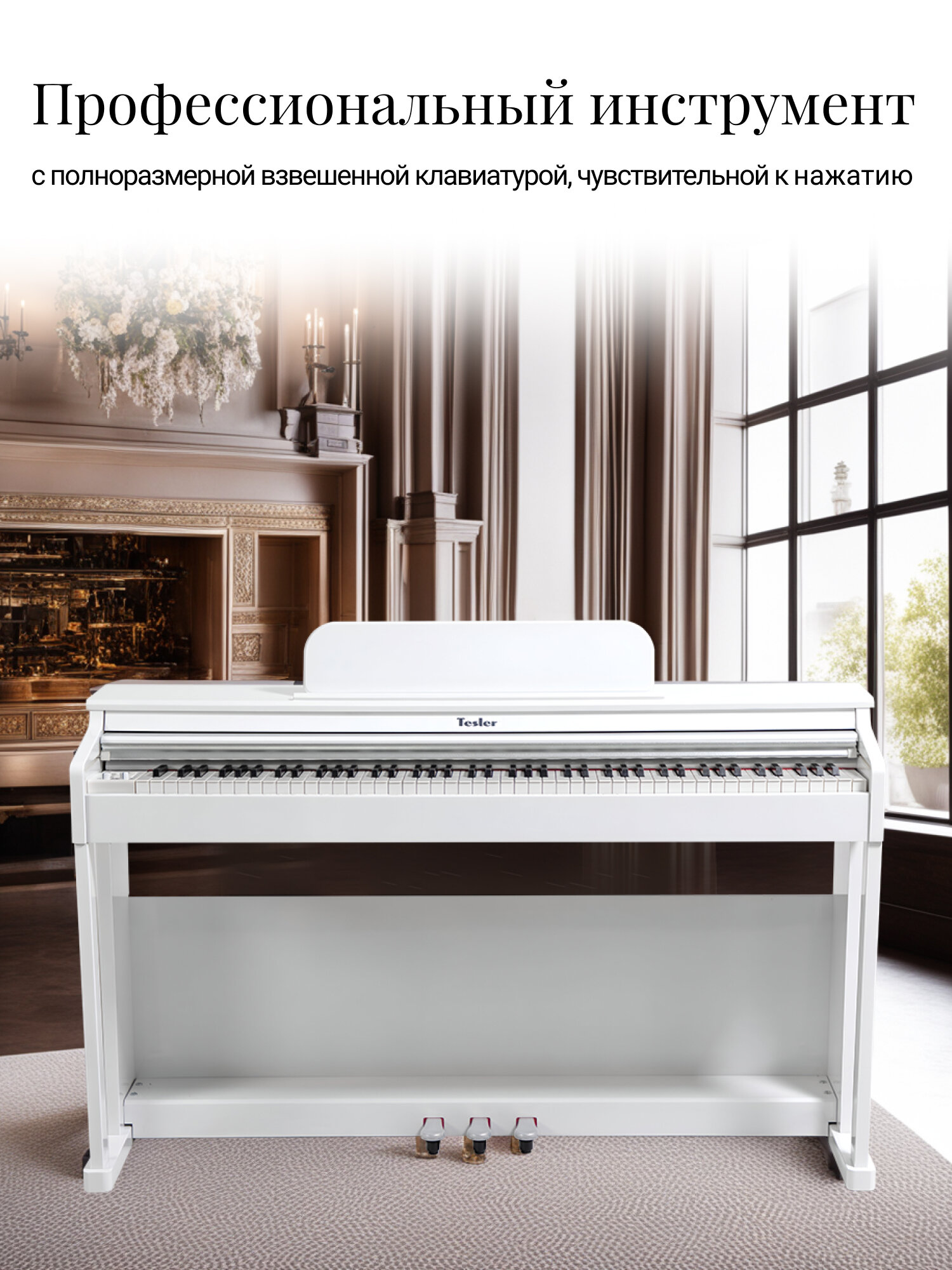 Цифровое пианино TESLER STZ-8810 ROYAL WHITE, молоточковая механика, 88 клавиш, подключение к компьютеру
