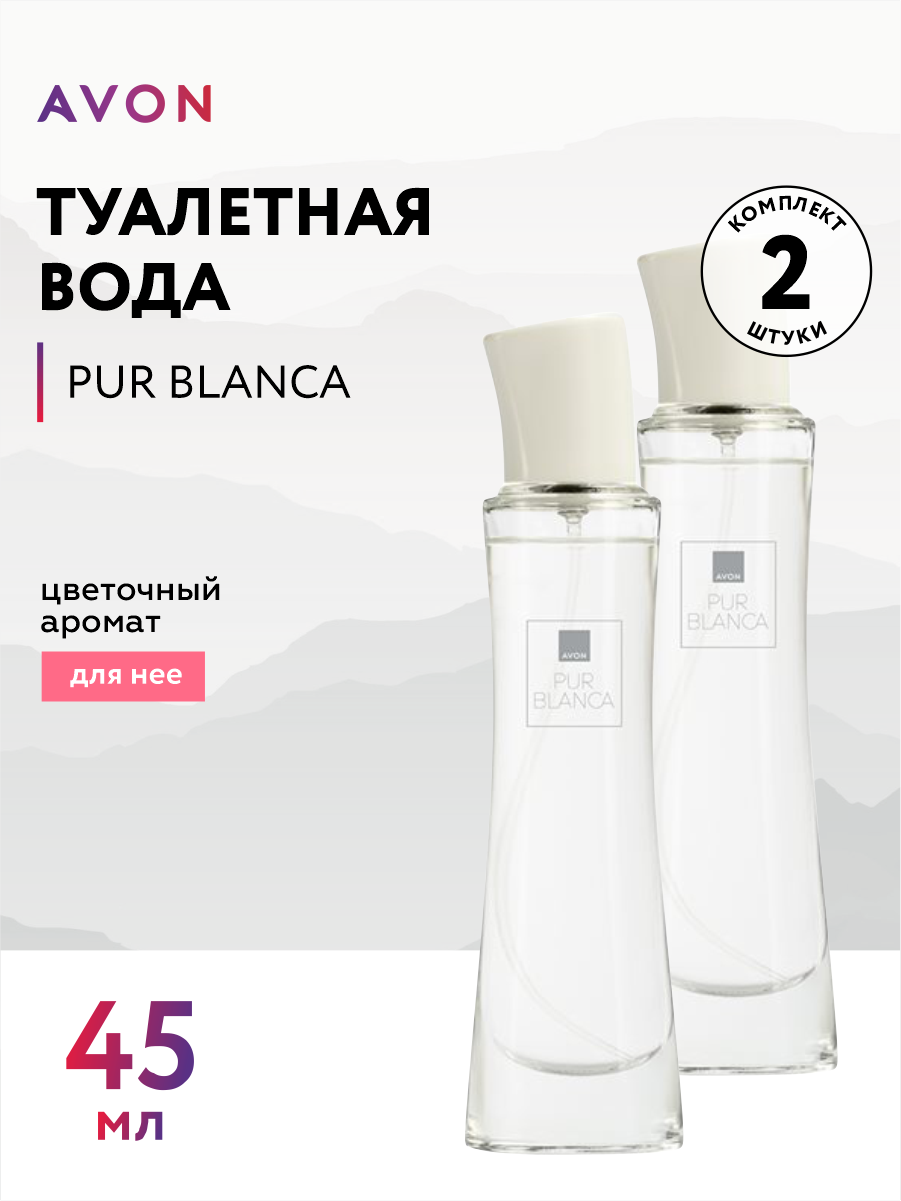 Туалетная вода Avon Pur Blanca для нее 45 мл. х 2 шт.