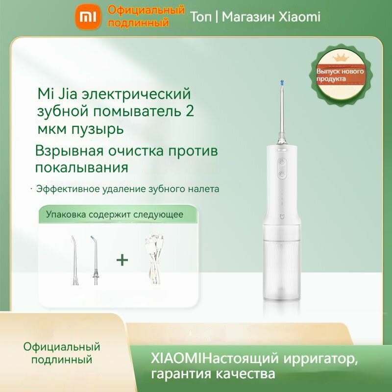 Ирригатор Mijia Electric Flusher (MEO705) для полости рта и зубов с насадками