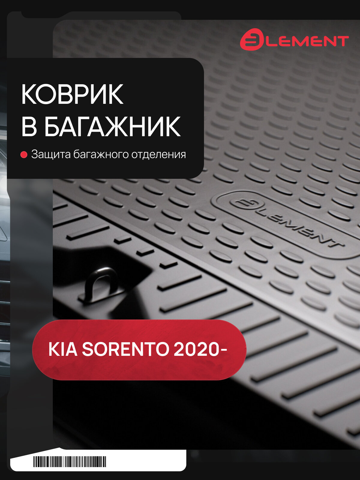 Коврик в багажник для KIA Sorento (IV), 2020-, Внед, 5 дв, 7 мест, длинный, 1шт. (полиуретан) / Киа Соренто